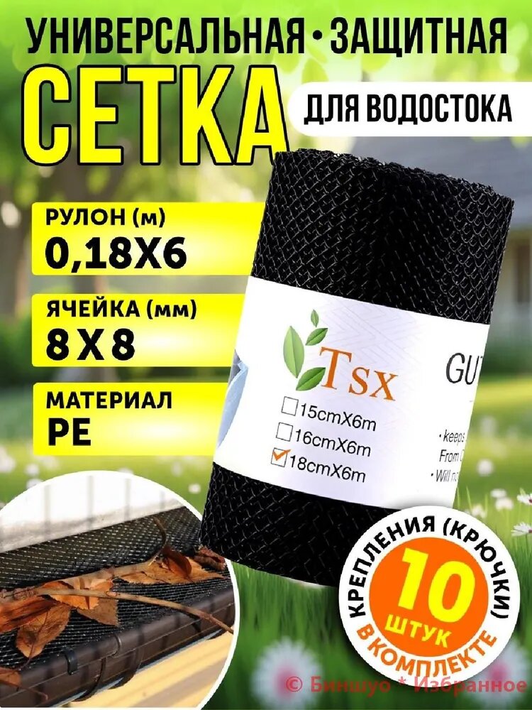 Защитная сетка для дренажных канав, черная, 0,18х6 м, с 10 крючками