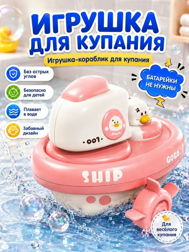 Кораблик ГоГо игрушка для ванной без батареек