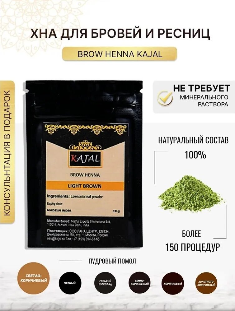 Хна для бровей и ресниц светло-коричневая KAJAL