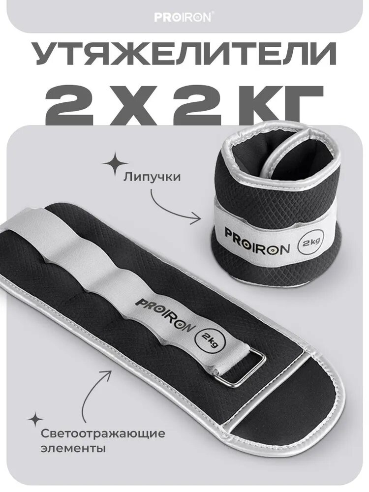 Утяжелители для ног, рук, 2 кг, PROIRON, набор 2 штуки, черные