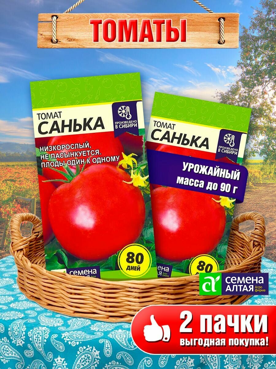 Семена томата для открытого грунта "Санька" от компании Семена Алтая (2 пачки)