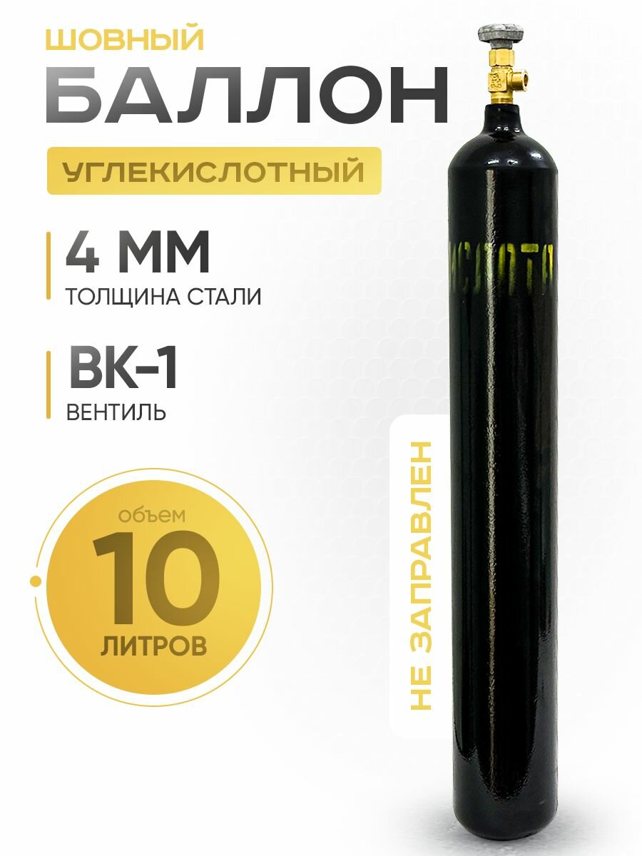 Баллон углекислотный 10л Ярпожинвест, шовный, пустой, черный