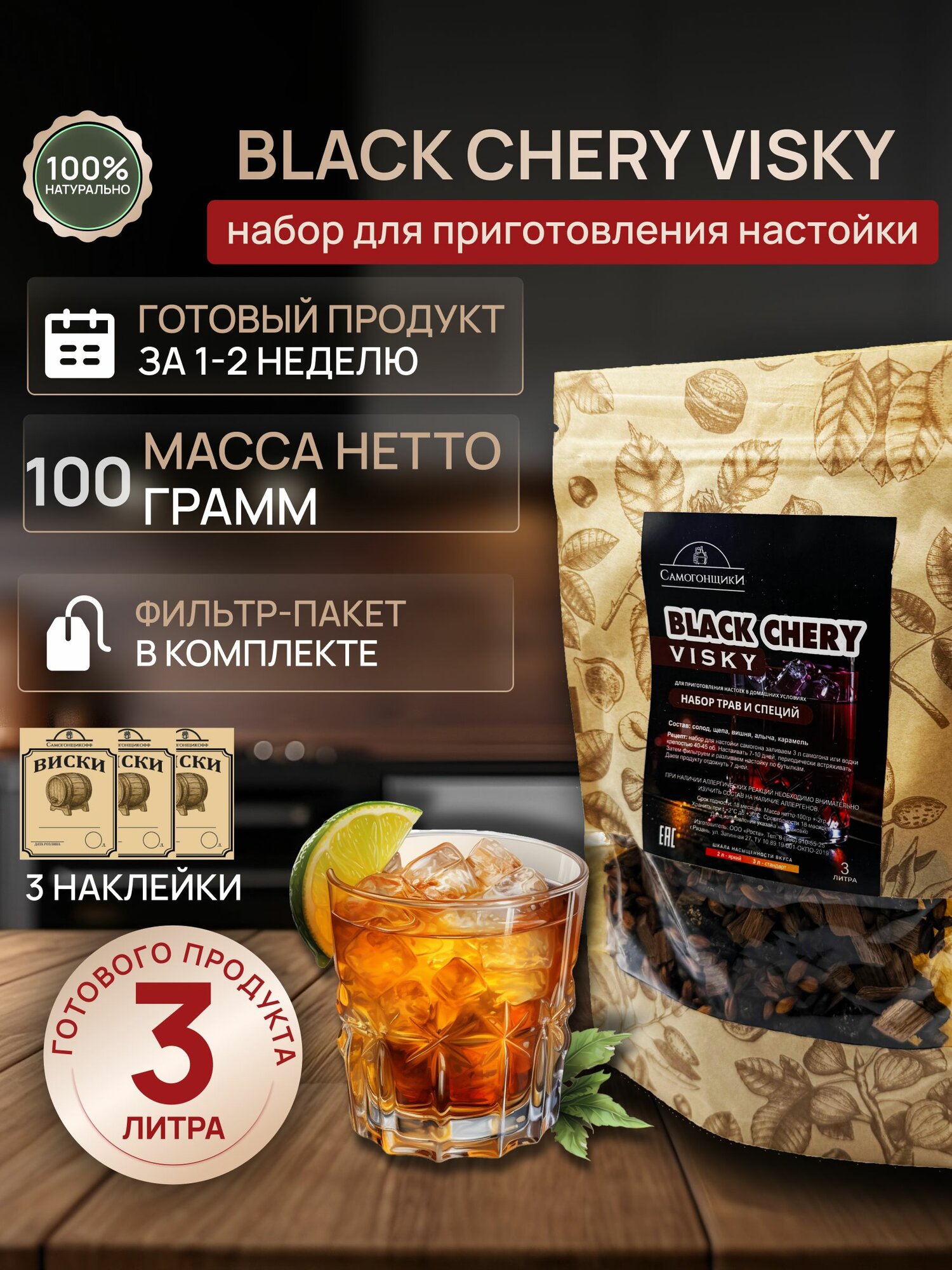 Набор для настойки Виски Black Cherry для самогона и водки вишневый профиль, ингредиенты для настаивания