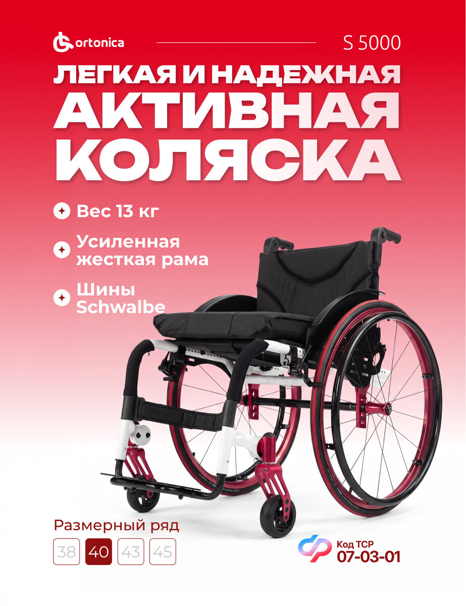 Ortonica S 5000 40PU RR/ Активная кресло-коляска инвалидная складная облегченная с жесткой алюминиевой рамой для фитнеса, путешествий, вес 13,8 кг, ширина сиденья 40 см, шины Schwalbe RightRun