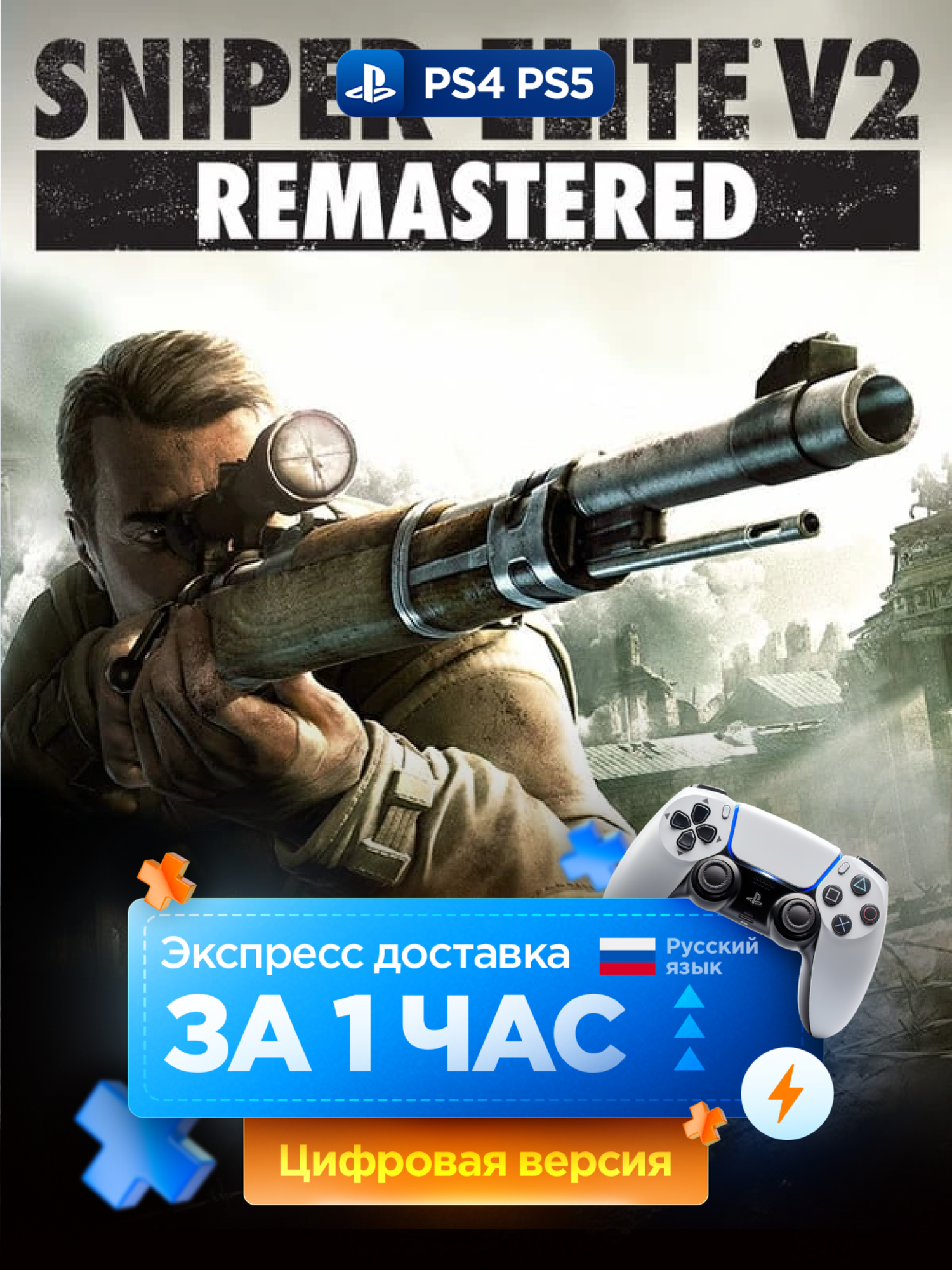 Игра Sniper Elite V2 Remastered для PS 4 и 5, русские субтитры и интерфейс | PS4/PS5