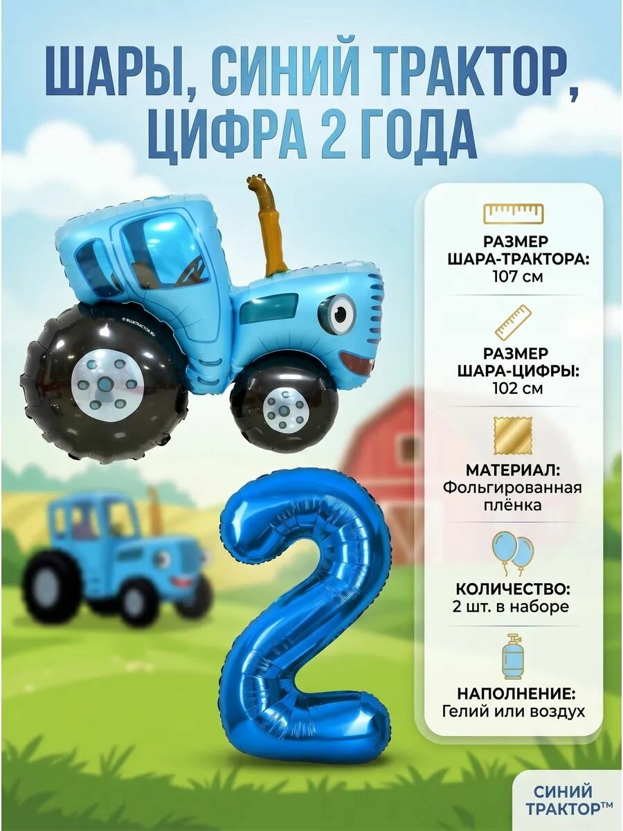 Шары Синий трактор цифра 2 года