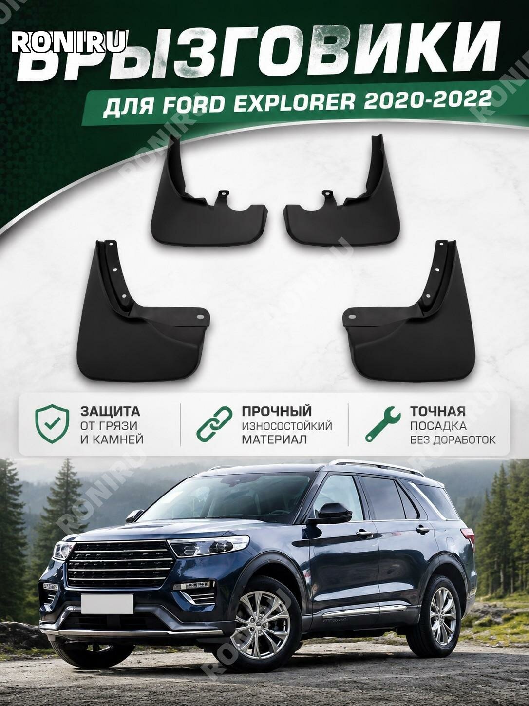 Брызговики для Ford Explorer 2020-2022 комплект 4 шт. для защиты кузова от грязи и дорожных брызг в поездках авто