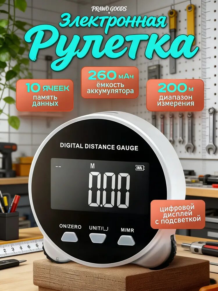 Электронная рулетка PRAWO GOODS Бытовая, 200м, 260мАч, 10 ячеек памяти данных