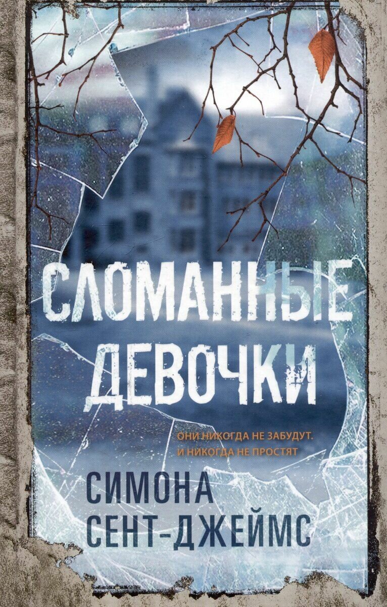 Сломанные девочки — фото 1