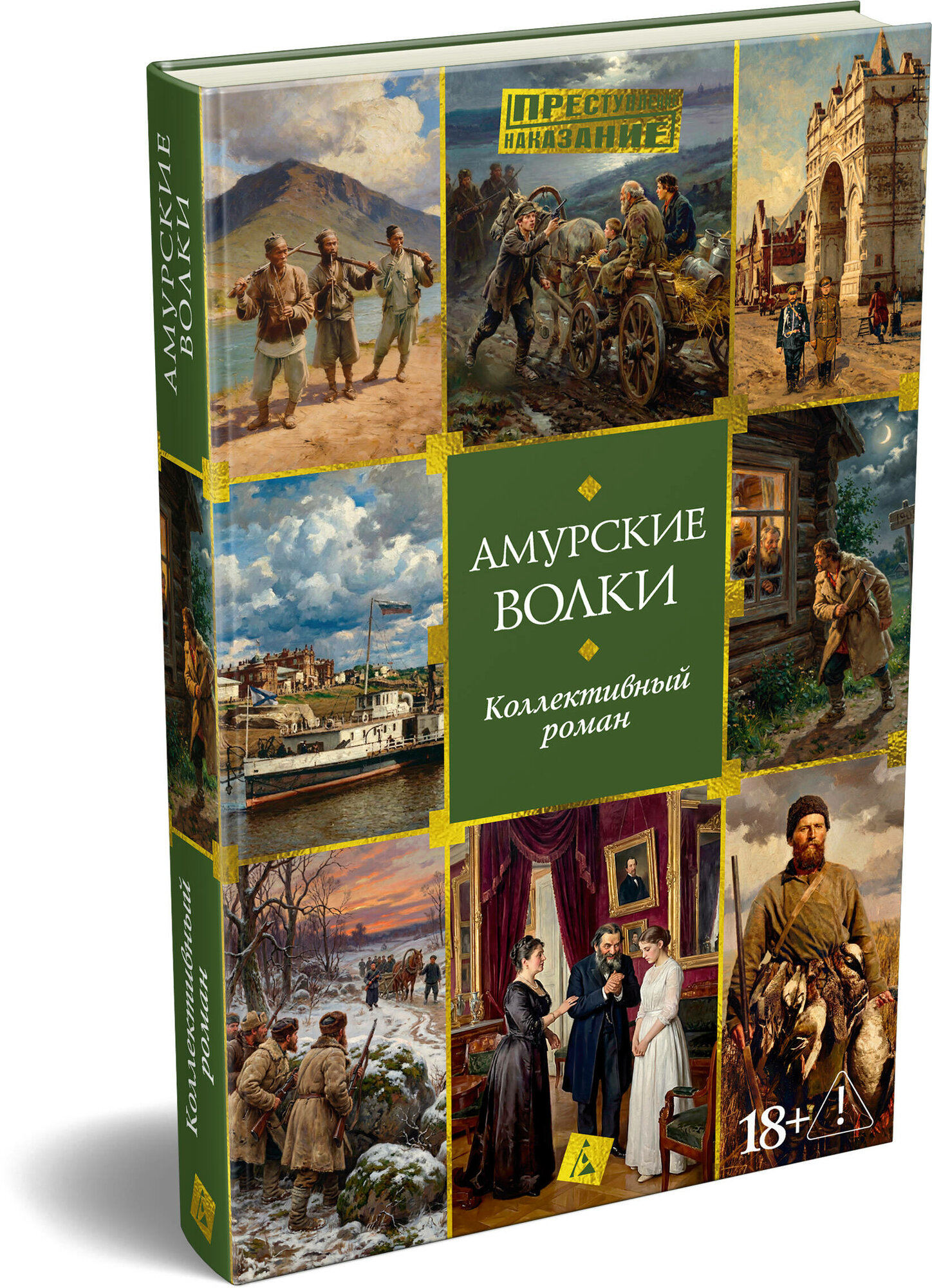 Амурские волки. Коллективный роман