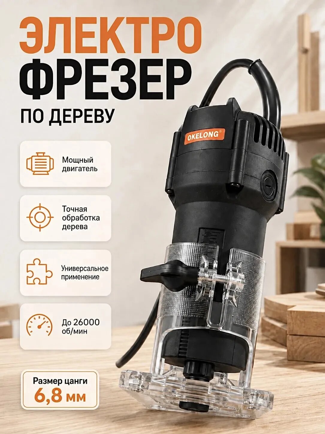 Ручной электрический фрезер для обработки дерева, кромочный, вертикальный мощность 650 Вт с регулировкой глубины