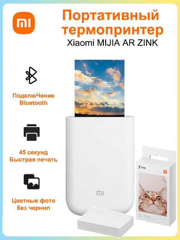 Мини-принтер цветной Mijia Portable Photo Printer AR ZINK для телефона + Photo Printer Paper 50 pcs, термо