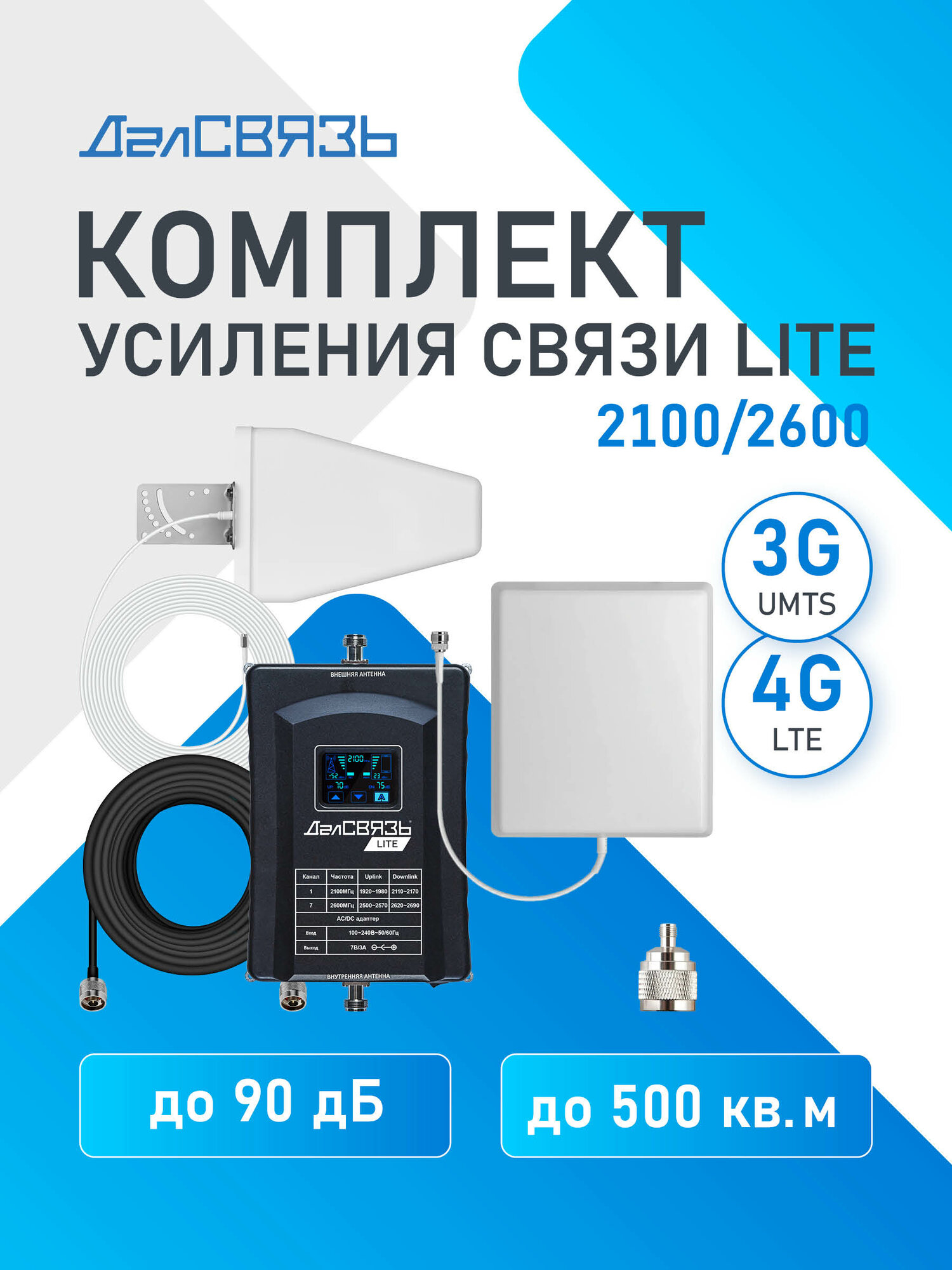 Усилитель сигнала сотовой связи (репитер). Комплект ДалСвязь LITE-2100/2600