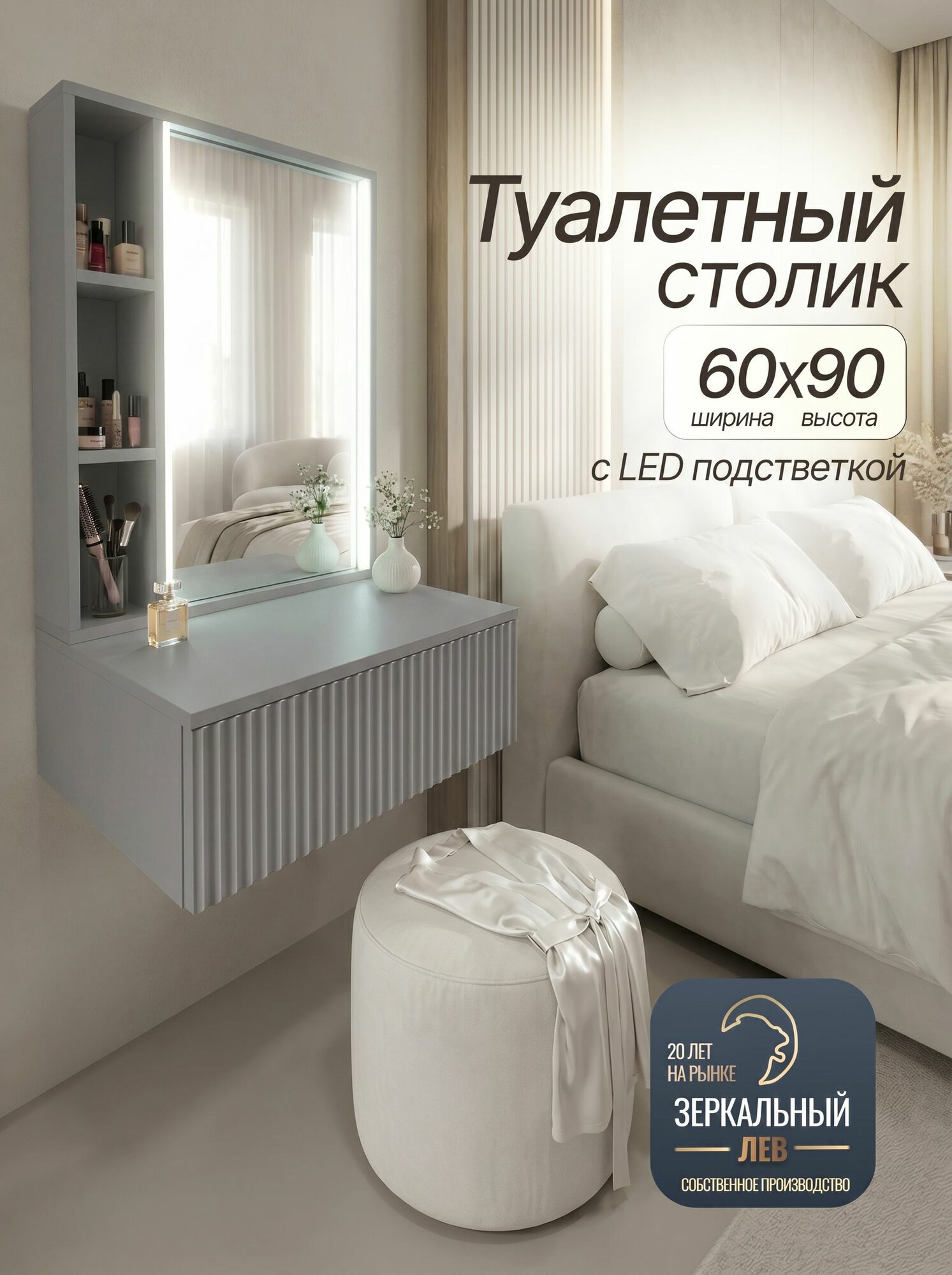 Туалетный столик подвесной с зеркалом Зеркальный Лев светло-серый 60x90x35 см с LED-подсветкой и выдвижным ящиком