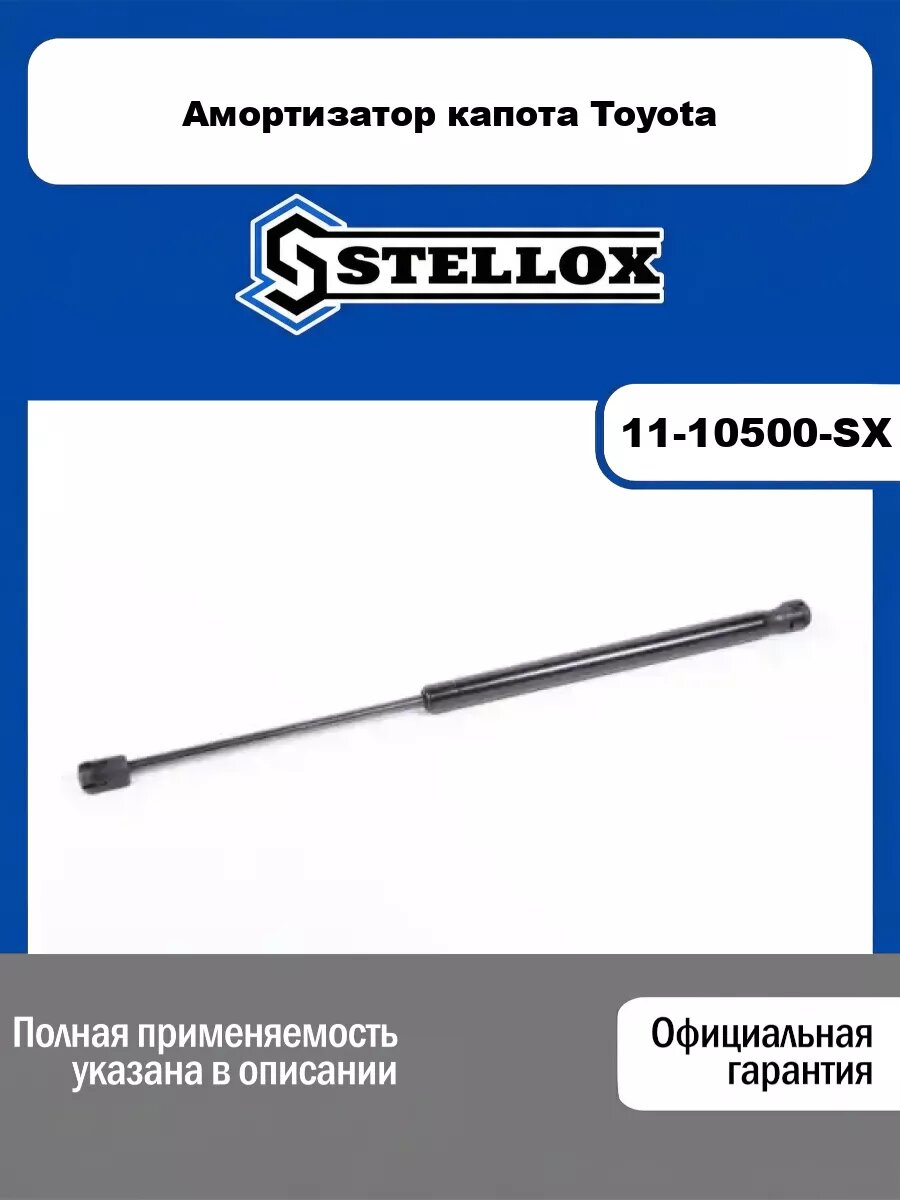 Амортизатор капота Toyota STELLOX 11-10500-SX