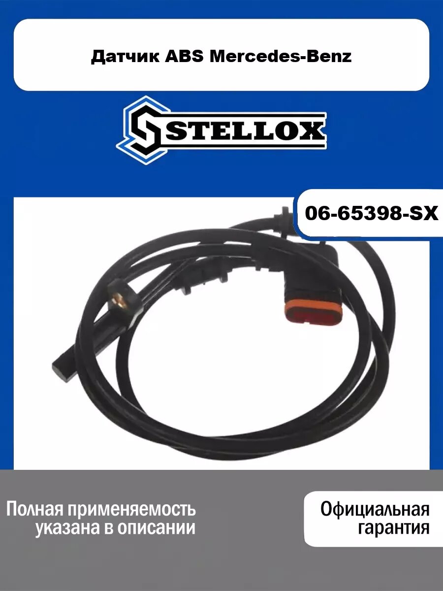 Датчик ABS Mercedes-Benz STELLOX 06-65398-SX