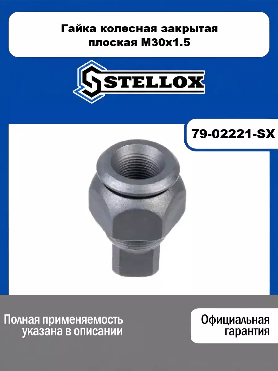 Гайка колесная закрытая плоская M30x1.5 STELLOX 79-02221-SX