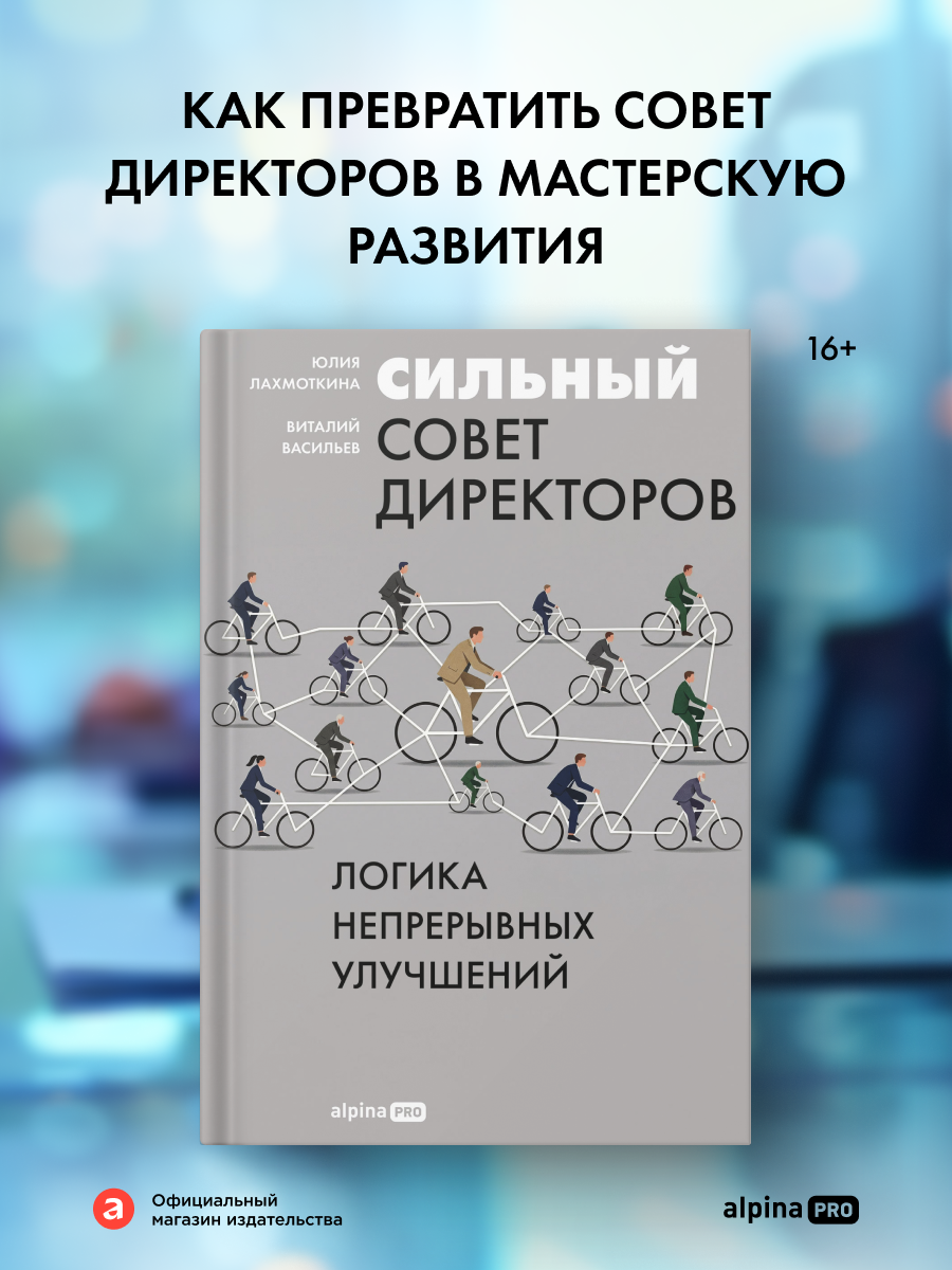 Книга "Сильный совет директоров. Логика непрерывных улучшений" | Лахмоткина Юлия, Васильев Виталий