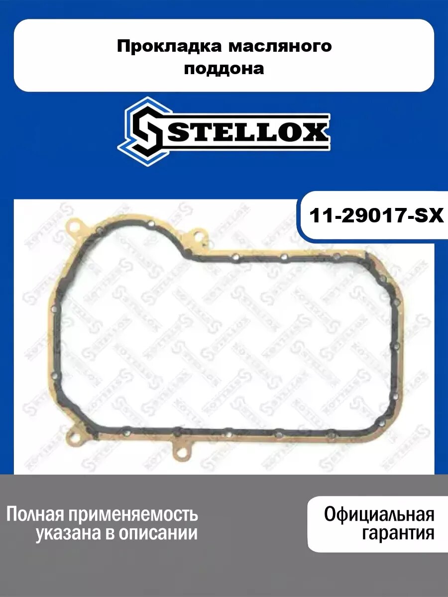 Прокладка масляного поддона STELLOX 11-29017-SX