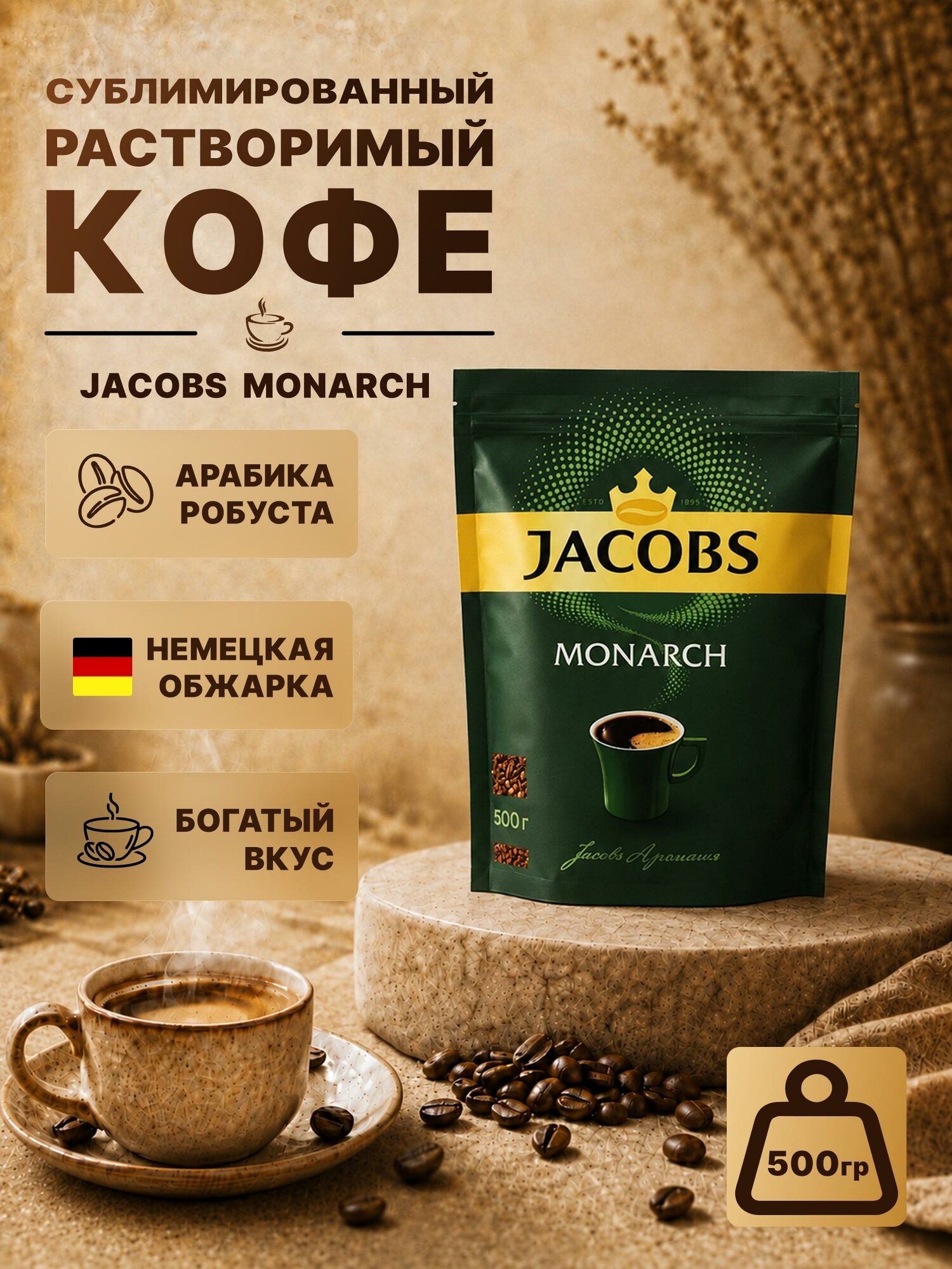 Кофе Растворимый Jacobs Monarch 500 гр