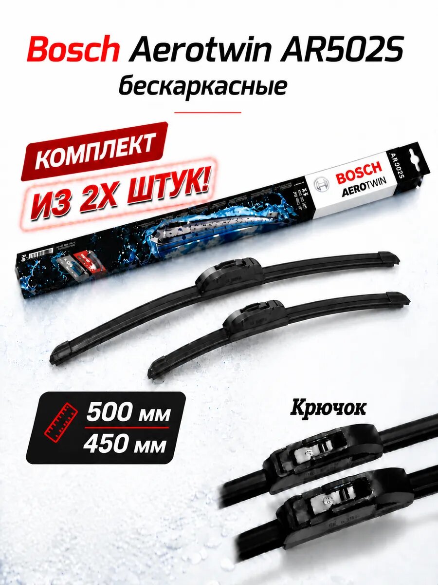 Щетки стеклоочистителя Bosch Aerotwin, AR502S, для Elantra, бескаркасные, 500 мм + 450 мм