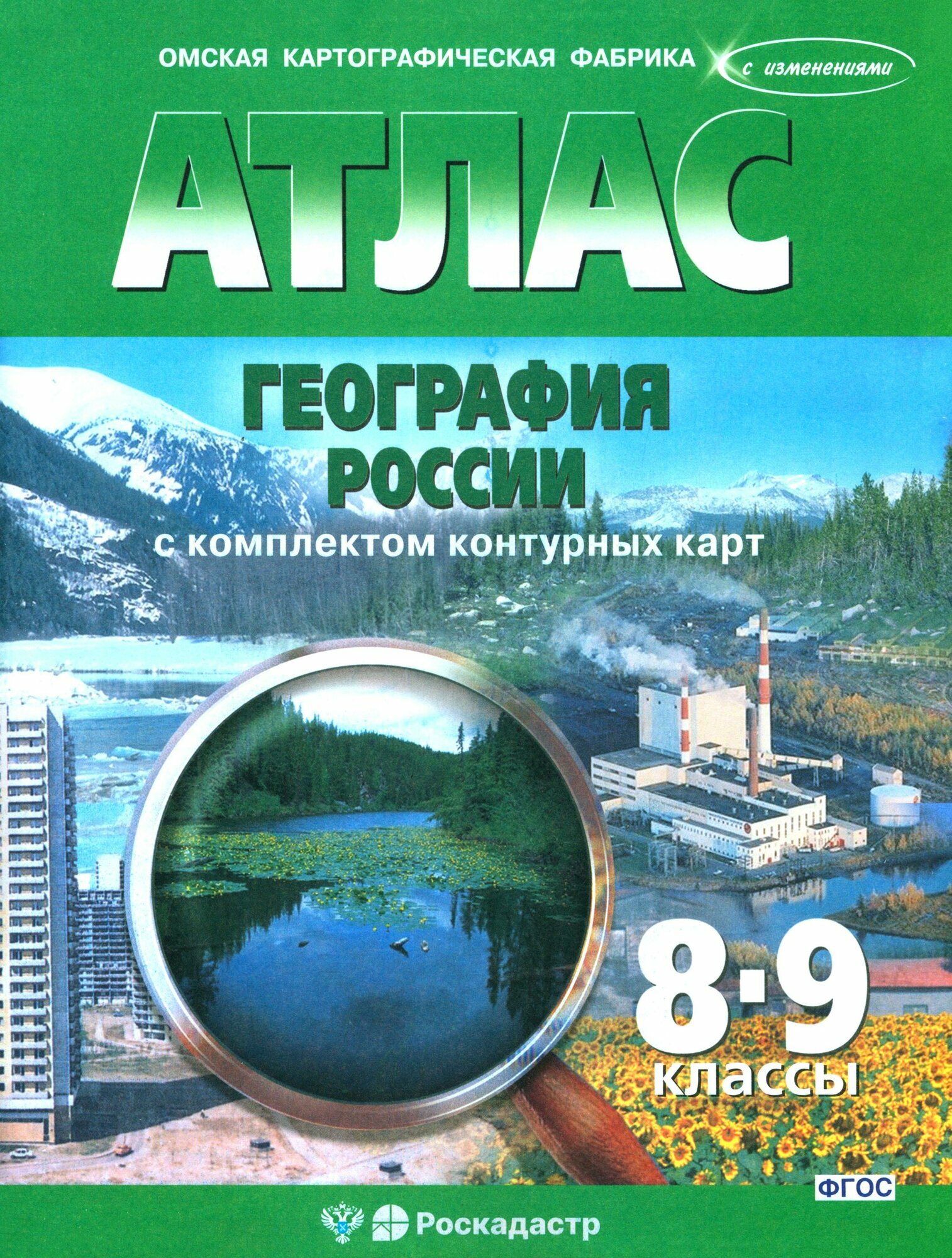 География России. 8-9 классы. Атлас с комплектом контурных карт