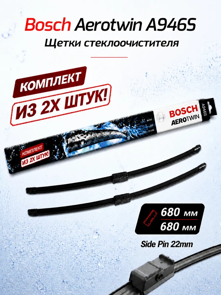 Щетки стеклоочистителя A946S 680+680мм