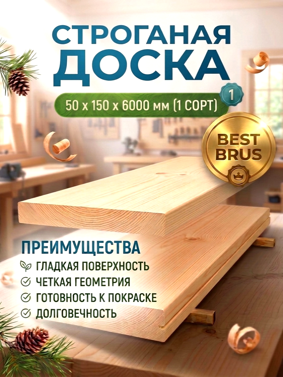Доска BEST BRUS, строганная, сухая, сорт 1, лиственница 50х150х6000мм. (45х140х6000мм.)