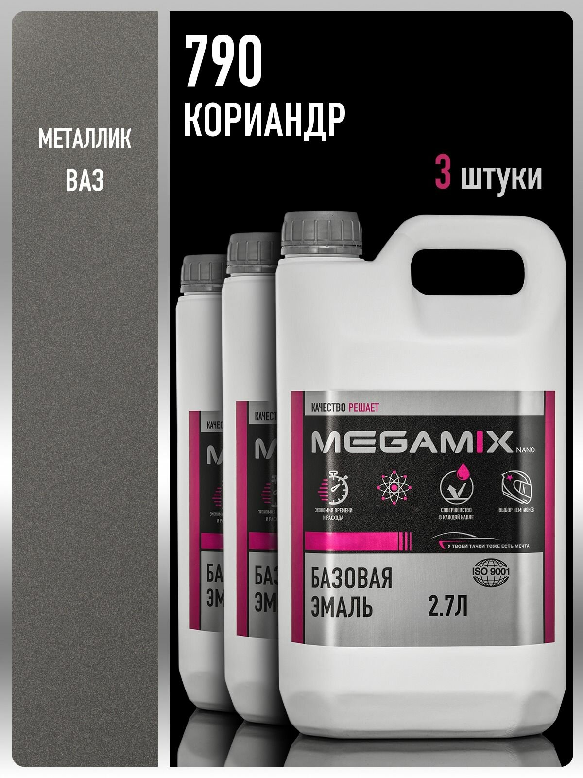 Базовая эмаль Кориандр 790 металлик, 2.7 л. - 3 шт, Краска автомобильная, базисная под лак, MEGAMIX