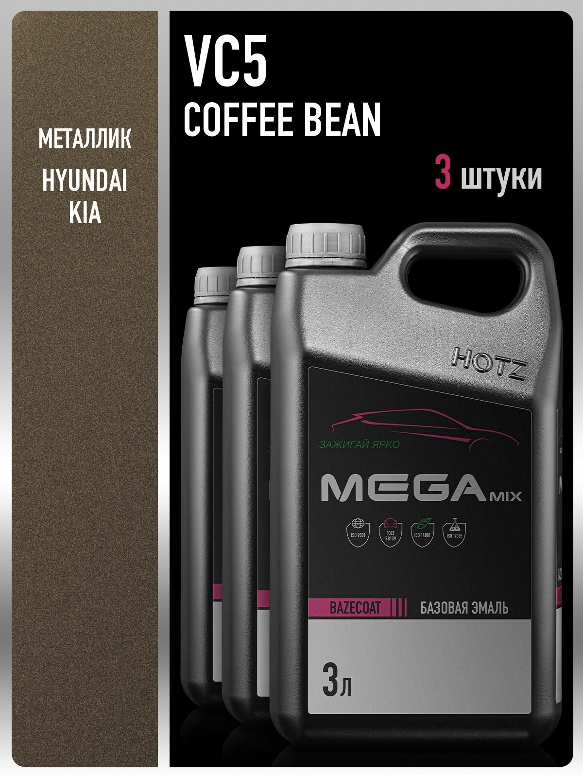 Базовая эмаль Hyundai/KIA Coffee Bean VC5, XN5, 3 литра - 3 шт, MEGAMIX, Краска автомобильная, базисная под лак