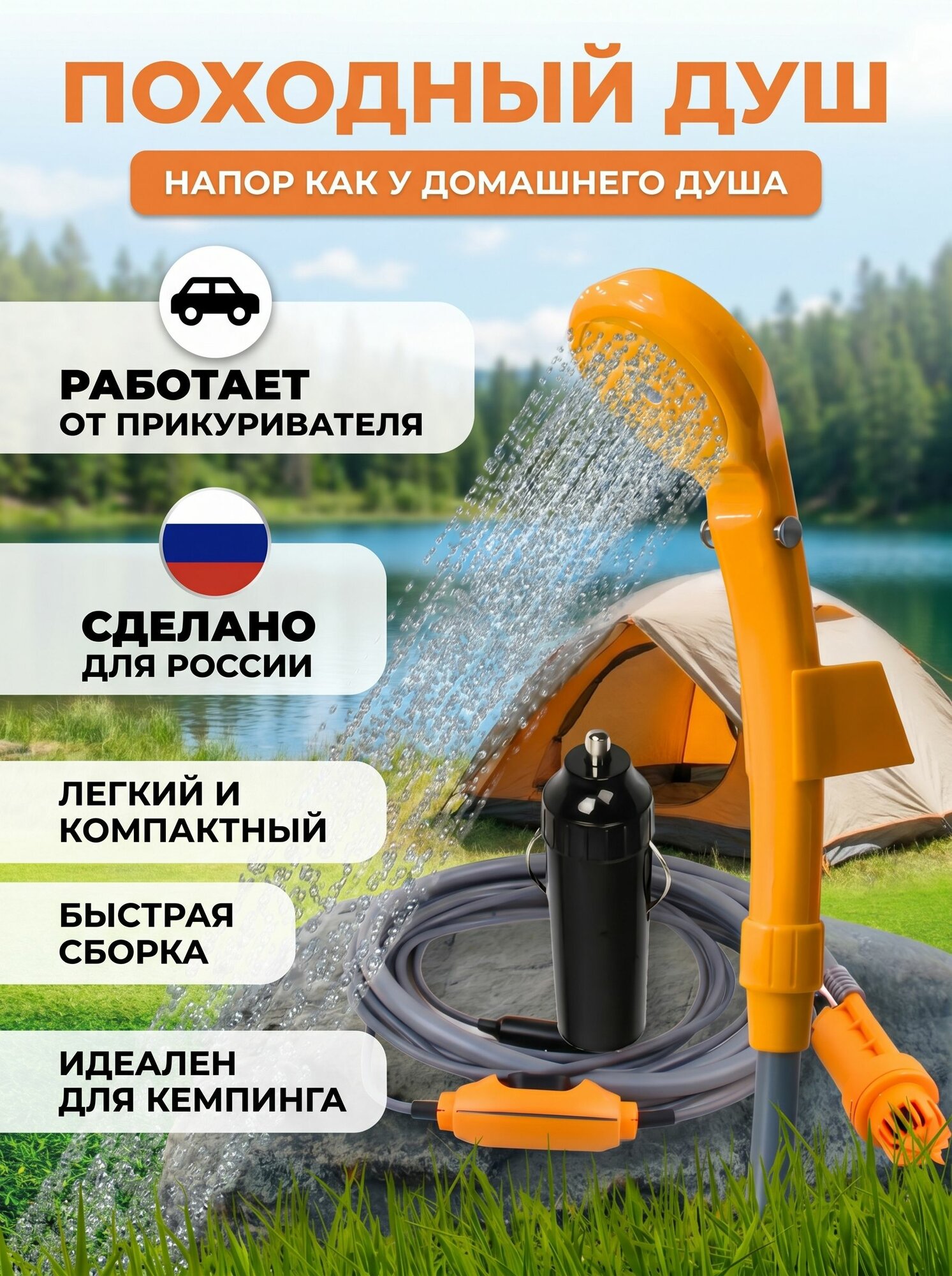 Походный душ автомобильный 12V от прикуривателя, портативный душ для туризма, кемпинга, дачи и сада