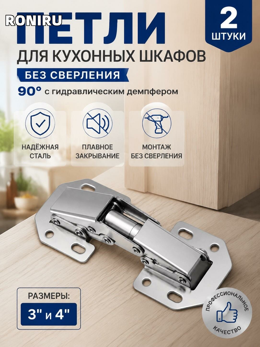 Петли для кухонных шкафов 90° без сверления — стальные дверные петли с гидравлическим демпфером, 3" и 4" (2 шт)