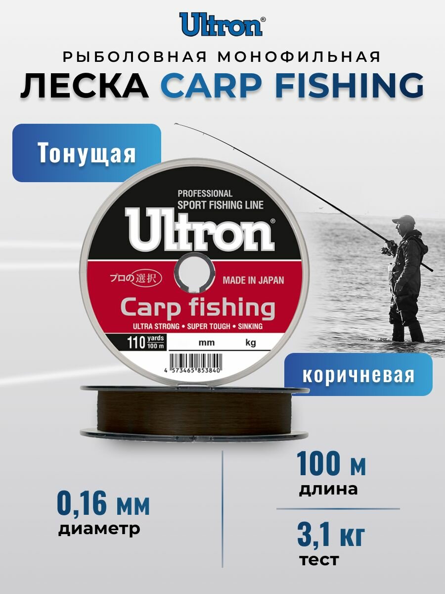 Карповая леска для рыбалки ULTRON Carp Fishing 0,16 мм, 3,1 кг, 100 м, Тонущая Монофильная Донная Поплавочная / коричневая 1 штука