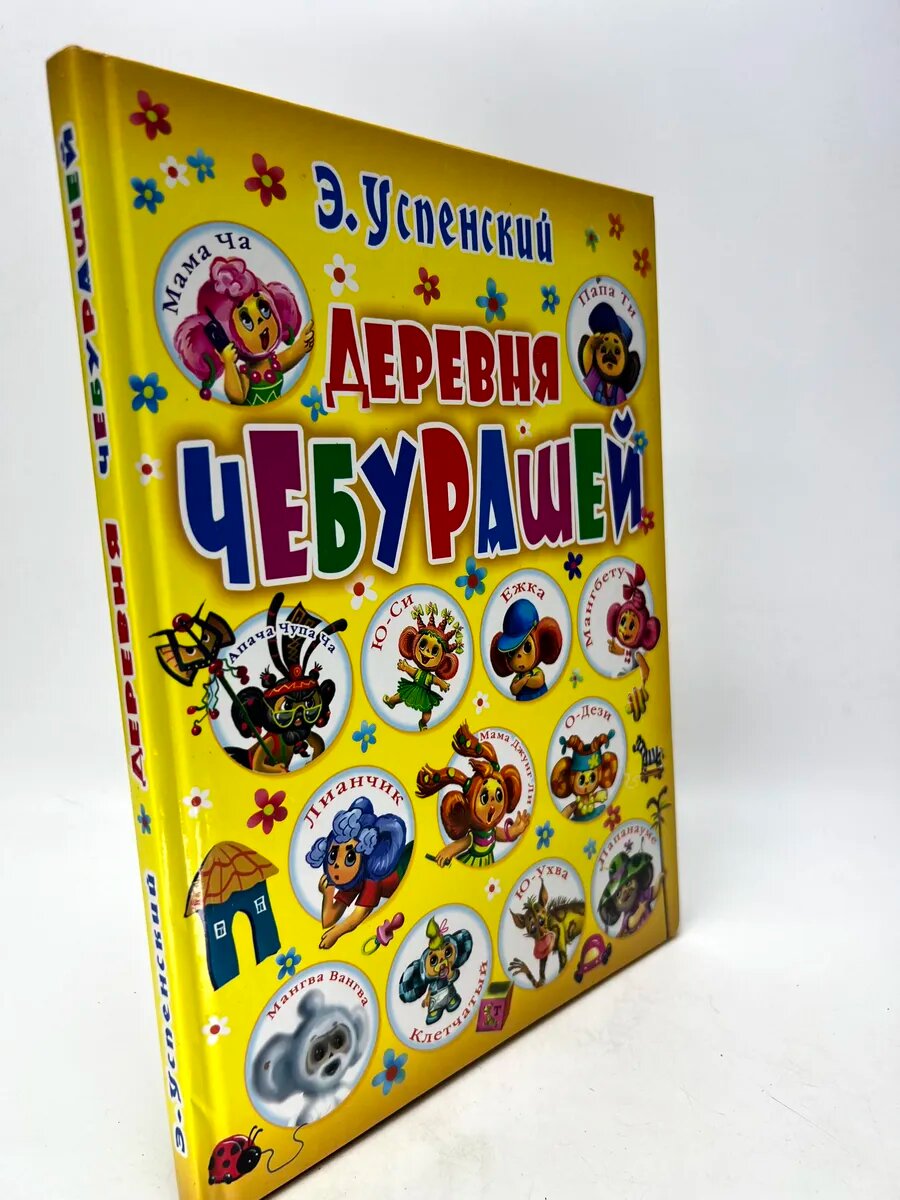 Эдуард Успенский. Деревня Чебурашей
