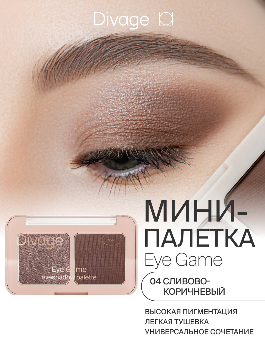 Divage Палетка теней для век Eye Game Тон 04 коричневый