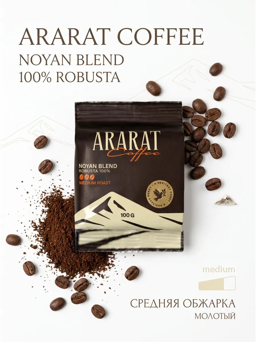 Набор молотого кофе ARARAT "NOYAN", прессованный, робуста, тонкий помол, средняя обжарка, 100 гр