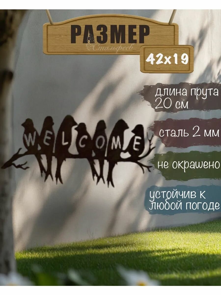 "Welcome" птички без прута — фото 1
