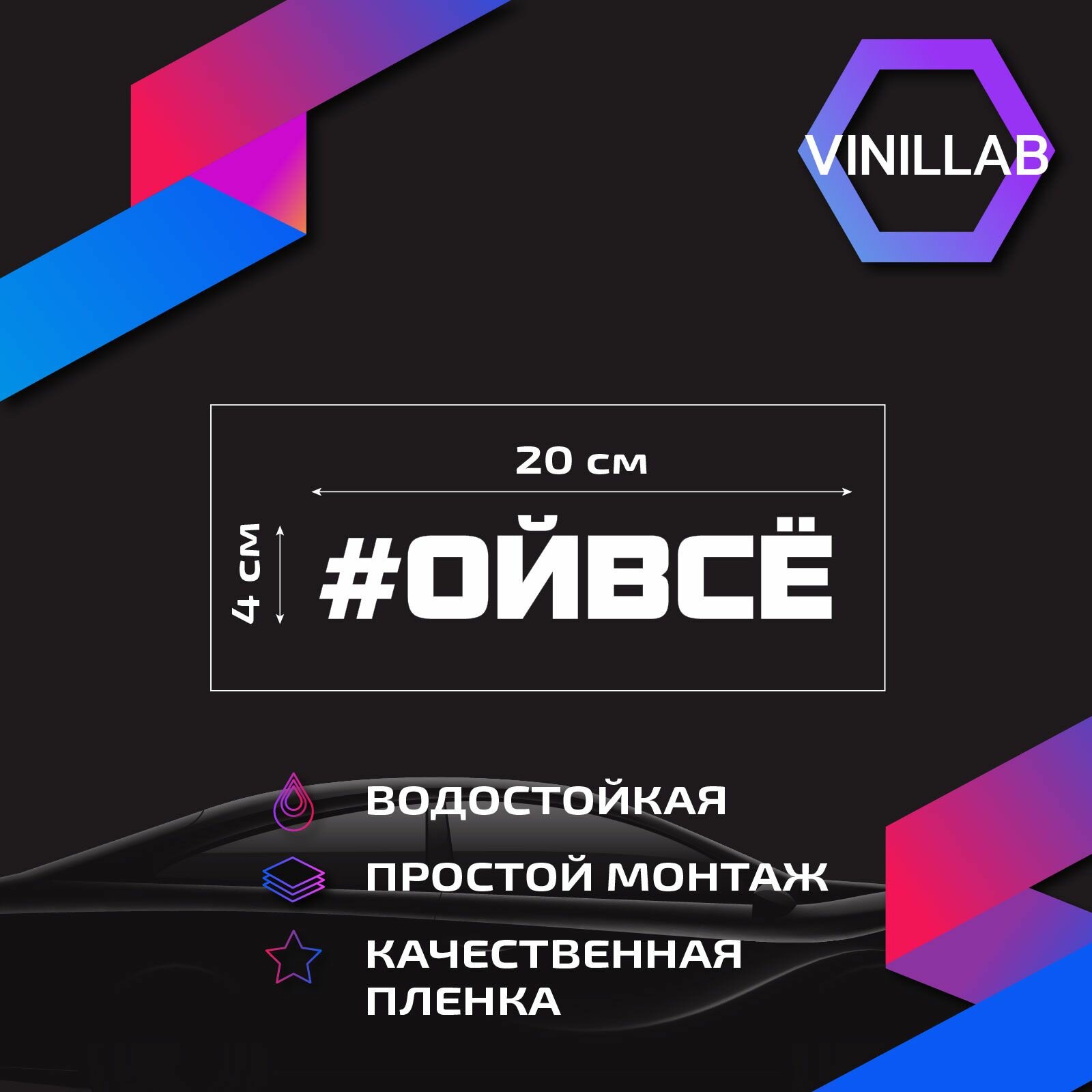 Наклейка на авто надпись хэш тег