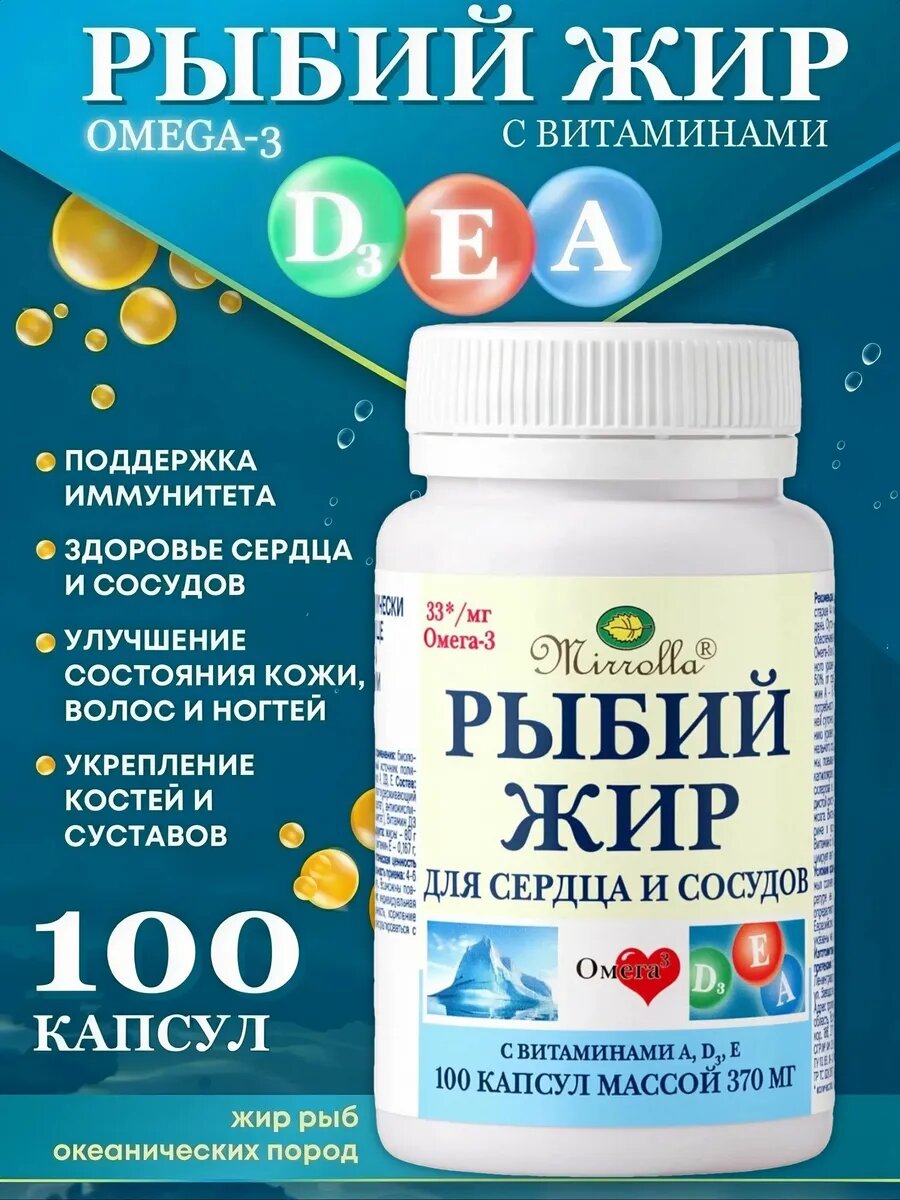 Рыбий жир с витаминами А, Д3, Е капсулы 100 шт
