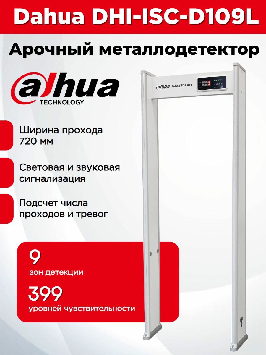 Арочный металлодетектор Dahua DHI-ISC-D109L (720 мм) 9 зон детекции / рамка стационарного металлодетектора для досмотра
