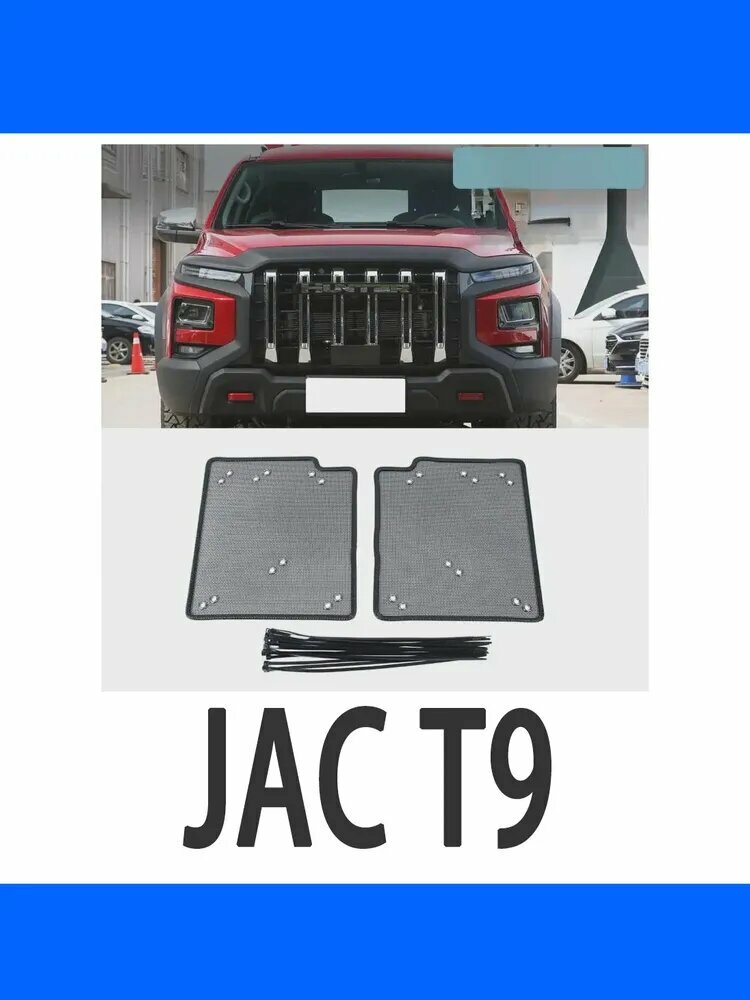 Сетка для радиатора автомобиля, использовать для. JAC T9
