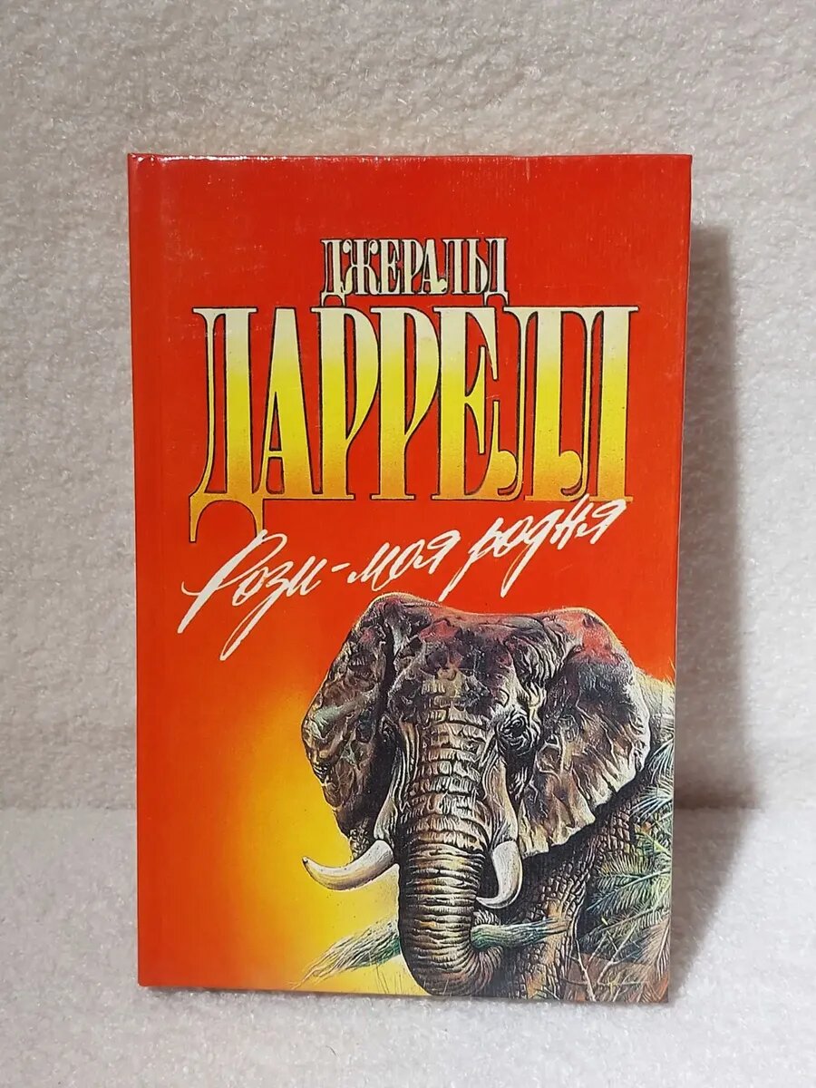 Джеральд Даррелл Рози-моя родня
