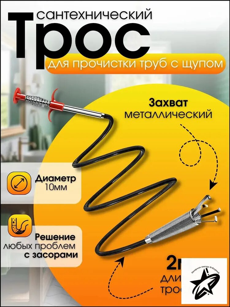 Гибкий щуп Трос улавливатель мусора и волос из водостока и в трубах, 200 см.