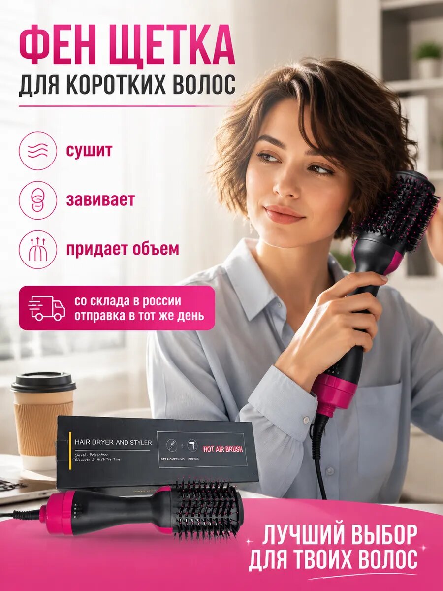 Фен щетка для коротких волос для укладки