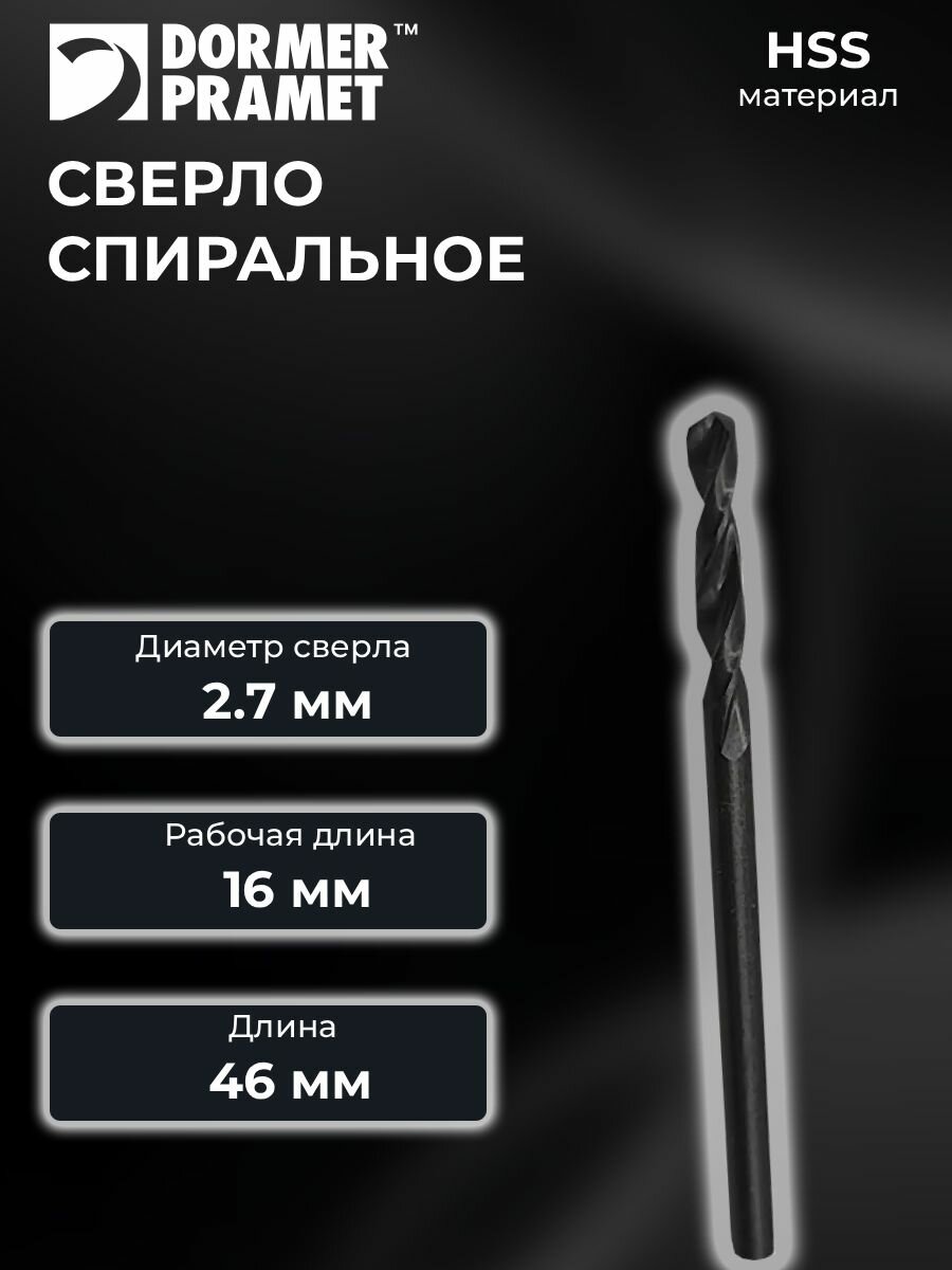 Сверло спиральное с ц/х ф 2,7х16х46 мм HSS (A1202.7)