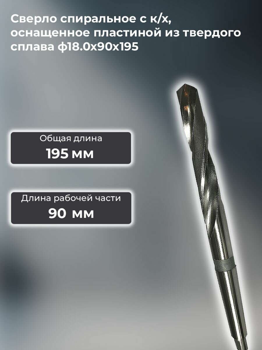 Сверло спиральное с к/х, оснащенное пластиной из твердого сплава ф18.0х90х195