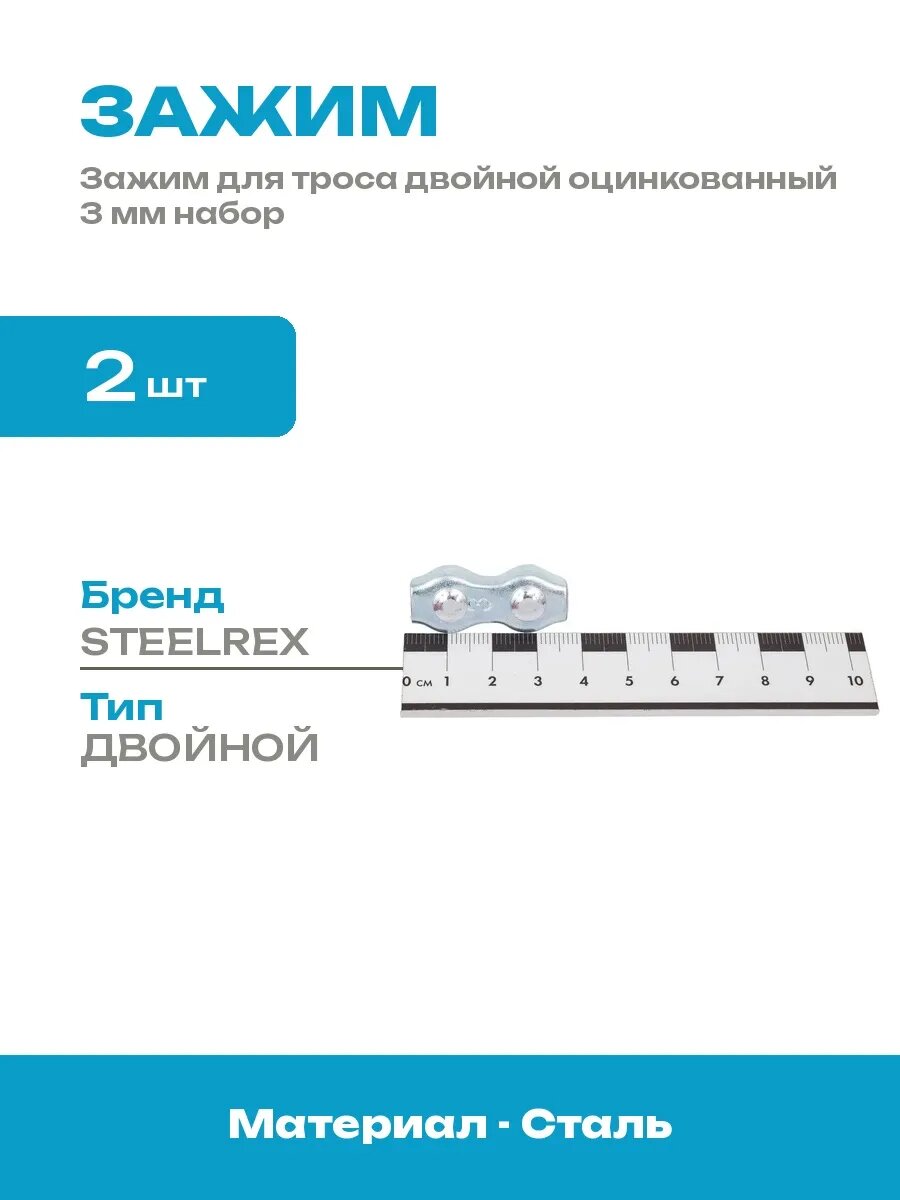 Фиксатор для стального каната 3 мм Duplex 2 в упаковке