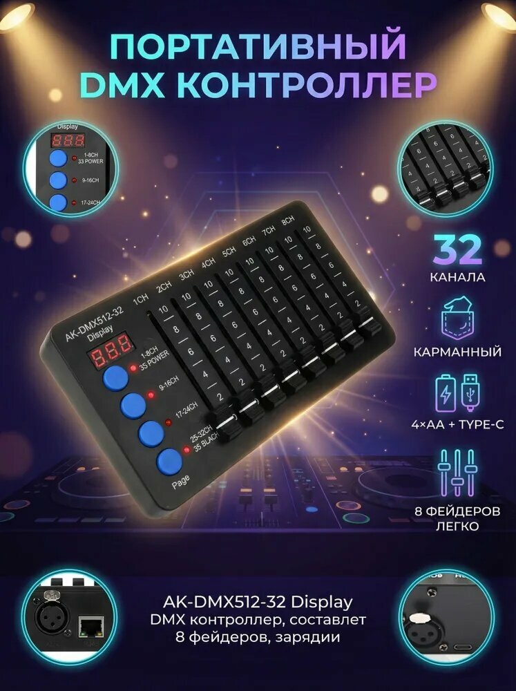 32-канальный DMX512 контроллер для сцены