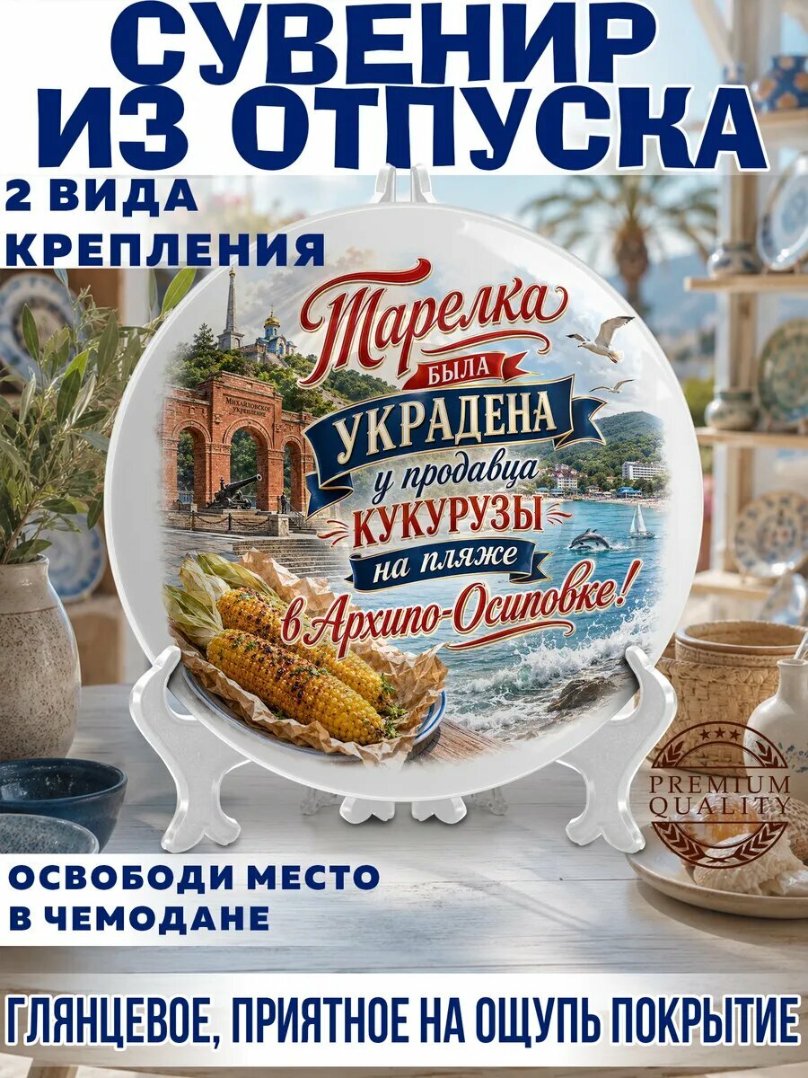 Сувенирная тарелка из Ахипо-Осиповки 20 см подарок с моря декор