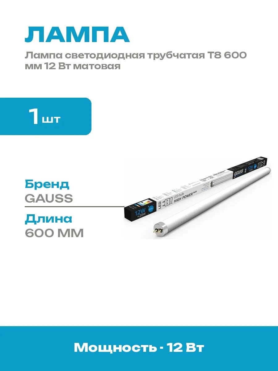 Светодиодная лампа 12 Вт 600 мм T8 холодный свет матовая
